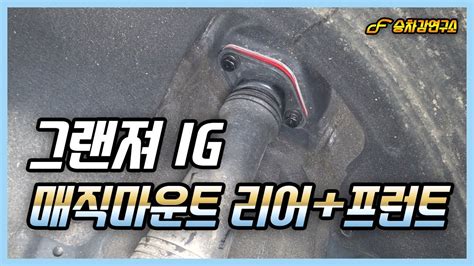 그랜져 Ig 순정 쇼바 차량 매직마운트로 승차감 개선 Ig의 딱딱한 승차감을 부드럽게 승차감 업그레이드 Youtube