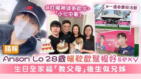 Anson Lo 28歲曬欷歔鬚根好sexy 生日全家福「教父母」後生似兄姊