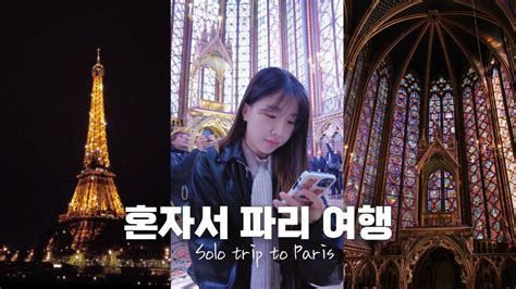 파리가 최애인 이유 Ep2 여자혼자 파리여행🇫🇷 몽마르뜨 언덕 치안 소매치기 바토무슈 유람선 브이로그 네덜란드 교환학생 유럽 여행 Youtube