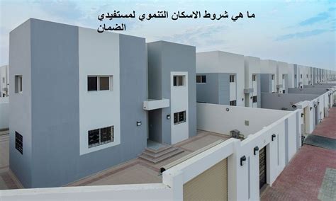 ما هي شروط الاسكان التنموي لمستفيدي الضمان الاجتماعي في السعودية