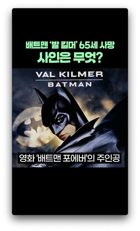 배트맨 발 킬머 65세 사망 사인은 무엇 다음 루프