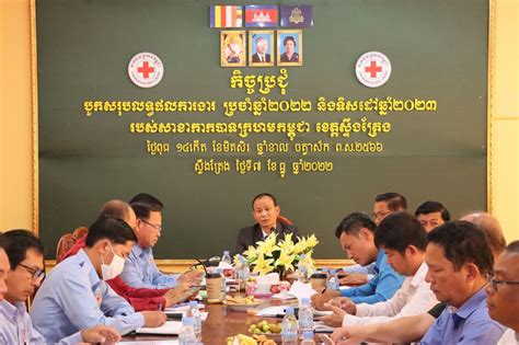 សាខាកាកបាទក្រហមកម្ពុជាខេត្ត បានរៀបចំប្រជុំបូកសរុបលទ្ធផលការងារ ប្រចាំ ឆ្នាំ២០២២ និងលើកទិសដៅឆ្នាំ