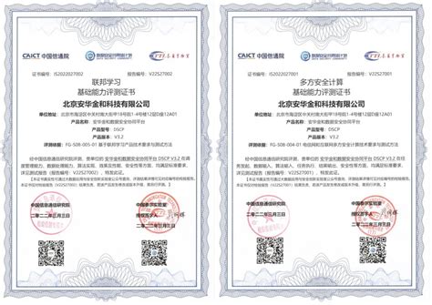 安华金和获中国信通院“联邦学习多方安全计算”能力评测证书 墨天轮