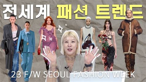 전세계 패션트렌드 With 23 Fw 서울패션위크 Seoul Fashion Week Ep1 Youtube
