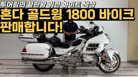 혼다 골드윙1800 중고오토바이 인기바이크 화이트바이크 투어링오토바이 투어 혼다 골드윙 18 판매합니다 Youtube