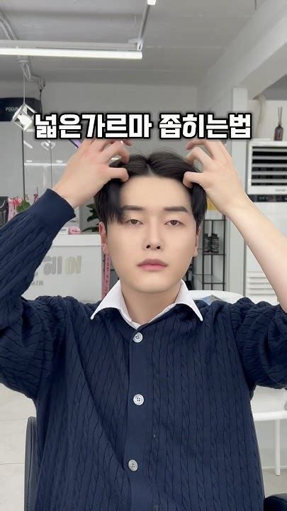 좁은가르마 하는법 남자셀프스타일링 셀프드라이 아이언맨즈헤어 숭실대미용실 동작구미용실 Youtube