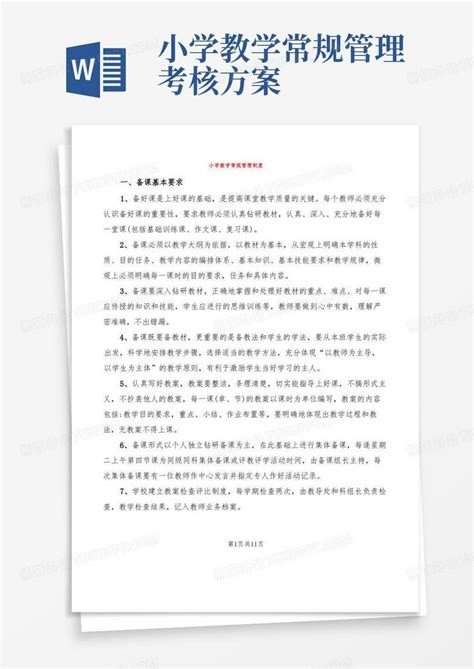小学教学常规管理制度2篇word模板下载编号qmbrazbl熊猫办公