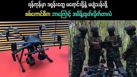 ရန်ကုန်မှာ ဒရုန်းတွေ မရောင်းဖို့နဲ့ မပျံသန်းဖို့ စစ်ကောင်စီက ဘာကြောင့် အမိန့်ထုတ်လိုက်တာလဲ Youtube