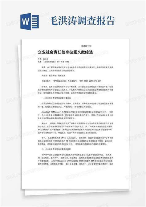 企业社会责任信息披露文献综述Word模板下载 编号qpbdxvjm 熊猫办公
