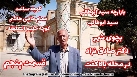 بازارچه سید ابوطالب ، کوچه ساعت ، مصاحبه با دکتر صادق نژاد قسمت پنجم