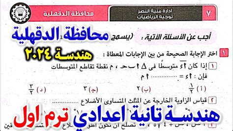 حل امتحان محافظه الدقهليه هندسه الصف الثاني الاعدادي الترم الاول صفحه 124 كراسة المعاصر تانيه