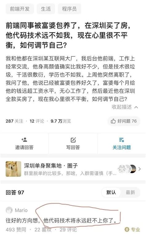知乎97万人围观热帖：“前端程序员被富婆包养了，在深圳买了套房” 哔哩哔哩