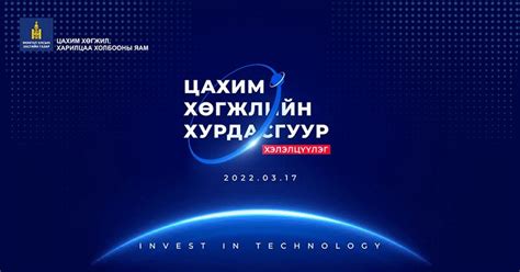 “Цахим хөгжлийн хурдасгуур” хурал болно