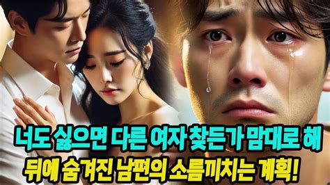 반전사연 불륜한 아내가 남편 돈으로 다른 남자랑 호화롭게 데이트했다 그래 너도 싫으면 다른 여자 찾든가 맘대로 해 뒤에 숨겨진 남편의 소름끼치는 계획 카톡썰아내