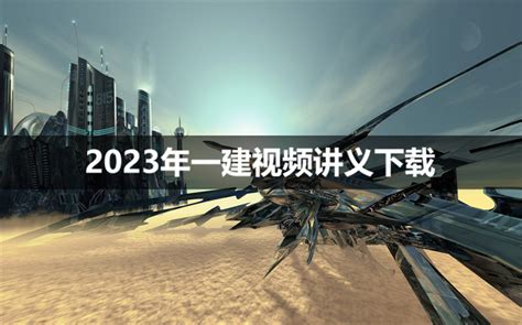 董美英2023年一建课程视频三天高端面授班 布丁导航网
