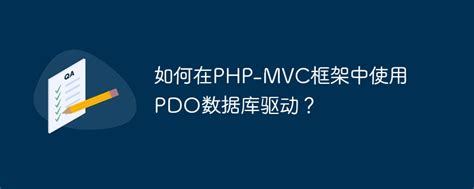 如何在php Mvc框架中使用pdo資料庫驅動？ Php教程 Php中文網