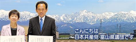 日本共産党富山県議団｜県政をチェックし、くらし応援に全力