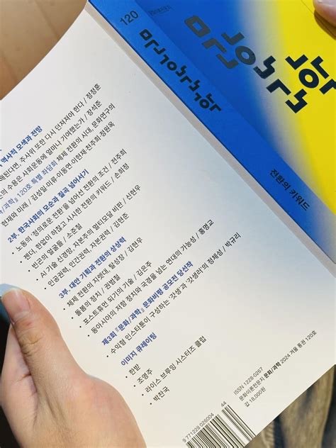 계간 문화과학 문화과학 120호에는 전환의 키워드와 연관된 총 3부 12편의 특집 글이 실려 있습니다 복합위기와 다중재난 속에서도 삶의 고통과 주어진 위기 상황을