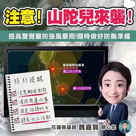 山陀兒颱風來襲 魏嘉賢籲請防範土石流做好撤離準備 享新聞