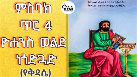 🙏🙏 የጥር 4 ምስባክ ዘቅዱስ ዮሐንስ ወልደ ነጎድጓድ Youtube
