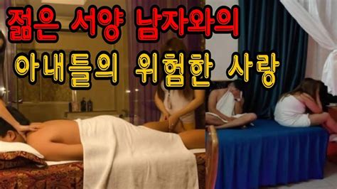 젊은 서양 남자와의 아내들의 위험한 사랑 사회야기 Youtube