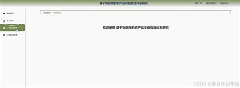 计算机毕业设计基于物联网的农产品冷链物流体系研究 基于物联网的农产品冷链运输管理系统设计与实现 农产品冷链配送信息化平台的构建与应用研究农