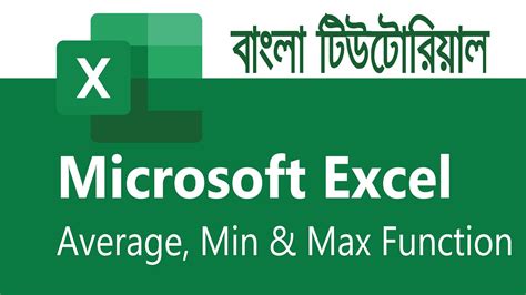 How To Calculate Average Minimum And Maximum In Excel Average Min And Max এক্সেল বাংলা