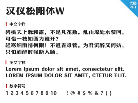 汉仪松阳体W字体 汉仪松阳体W字体下载 优品PPT