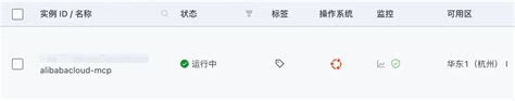 阿里云 Mcp Server 开箱即用！