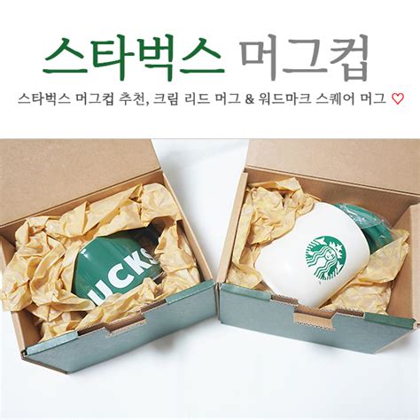 스타벅스 머그컵 추천 크림 리드 머그 워드마크 스퀘어 머그 네이버 블로그