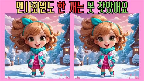 다른그림찾기 멘사회원도 한 개는 못 찾았어요 틀린그림찾기 065 Youtube