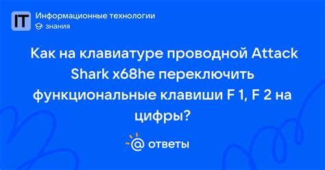 Как на клавиатуре проводной Attack Shark X68he переключить функциональные клавиши F 1 F 2 на