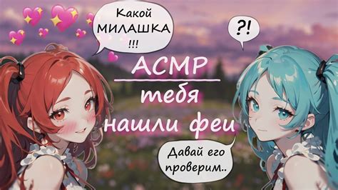 АСМР ~ Сестрички феи нашли тебя в лесу ~ Ролевая игра с девушкой Youtube