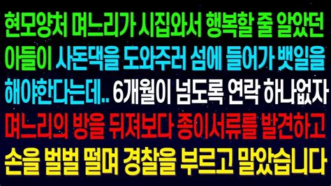 실화사연 아들이 사돈댁을 도와주러 섬에 들어가 뱃일을 해야 한다는데 6개월이 되도록 연락 하나없자 며느리의 방을 보다가 웬