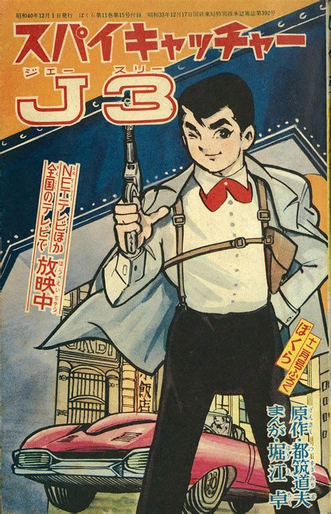 6434 堀江卓「スパイキャッチャーj3」 1965s4012
