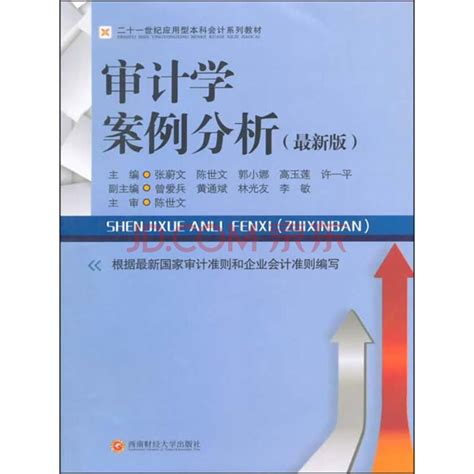 审计学案例分析（最新版）（仅适用pc阅读）pdf电子书
