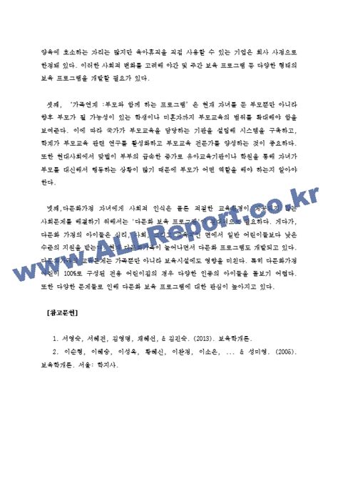 보육학개론 변화하는 현대사회에서 유아에게 적합하다고 생각되는 영유아 프로그램은 무엇이며 그렇게 생각하는 이유를 기술하세요인문사회레포트