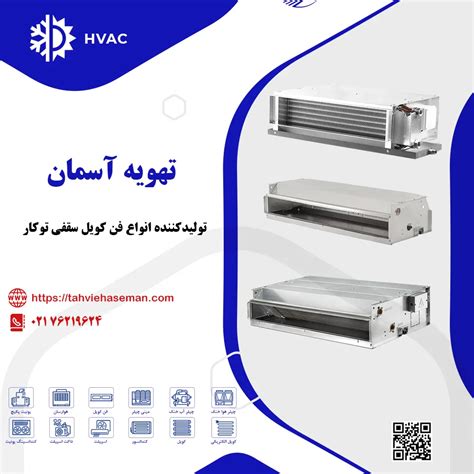 فن کویل چپ و راست تهویه آسمان