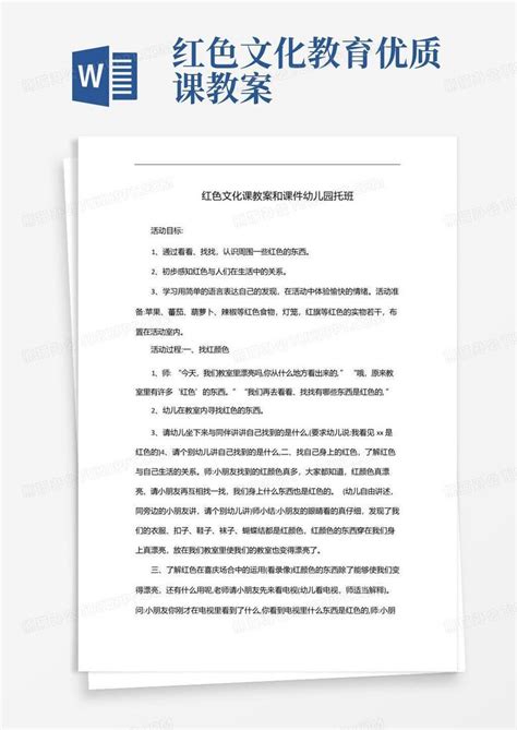 红色文化课教案和课件幼儿园托班Word模板下载 编号qgnjjevv 熊猫办公