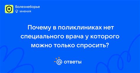 Почему в поликлиниках нет специального врача у которого можно только спросить Amorales Ru