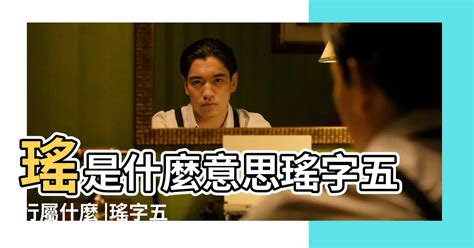 瑤是什麼意思瑤字五行屬什麼 瑤字五行屬什麼 來自終了的情 【瑤五行】 8z 八字常識網