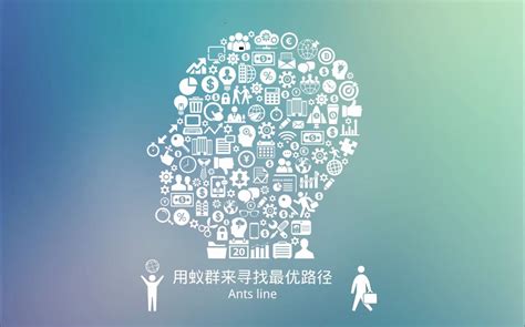 第五章 社会应用类模型 5 2 蚁群算法 Ant Algorithm 哔哩哔哩 Bilibili