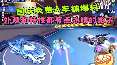 Qq飞车手游：国庆免费a车被爆料，外观和特性都有冰魄影子zingspeed Mobileqq飞车手游極速領域 Youtube