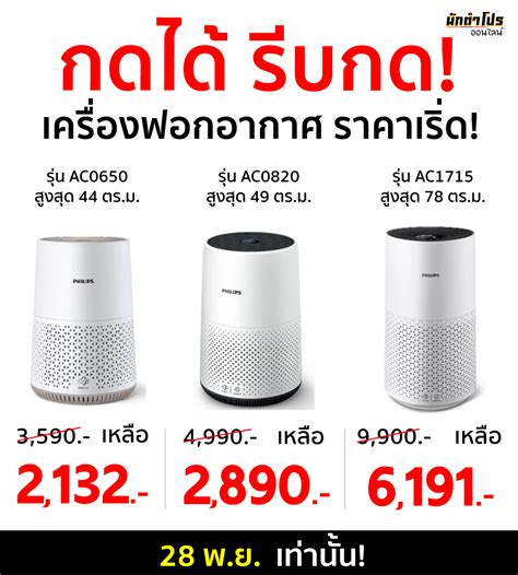 [28 พ ย ] Philips เครื่องฟอกอากาศ นักตำโปร ออนไลน์