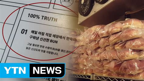 냉동 빵을 갓 구운 빵으로 속인 유명 수제 햄버거 업체 Ytn Youtube