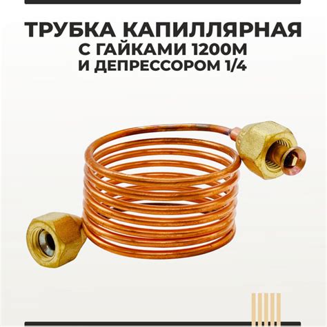 Трубка капиллярная с гайками 1200М и депрессором 1 4 купить с доставкой по выгодным ценам в