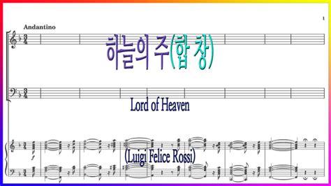 [합창] 하늘의 주 L F Rossi 하늘 위에 계신 주님 파트연습 악보동영상 Youtube