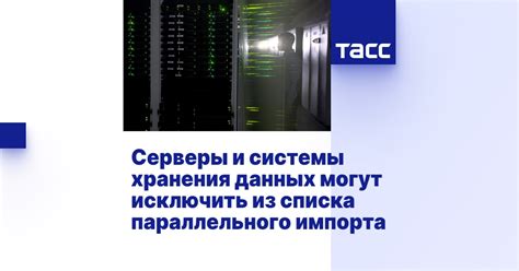 Серверы и системы хранения данных могут исключить из списка ...