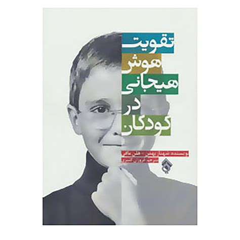 قیمت و خرید کتاب تقویت هوش هیجانی در کودکان اثر شهناز بهمن،هلن مافی