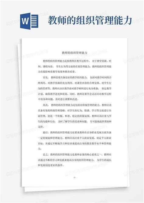 教师的组织管理能力word模板下载编号lyevmvwo熊猫办公
